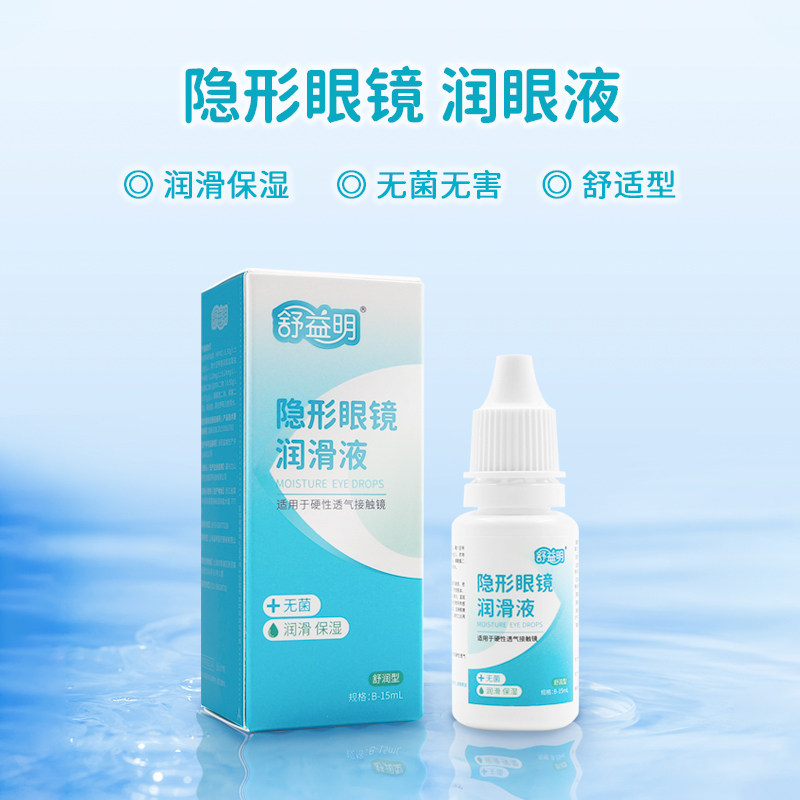 舒益明润眼液15mlOK镜RGP硬性软性隐形眼镜ok镜润眼液润滑液