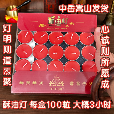 中岳嵩山发货一盒100粒3小时酥油灯供灯道观灯长明灯家用祭拜先祖