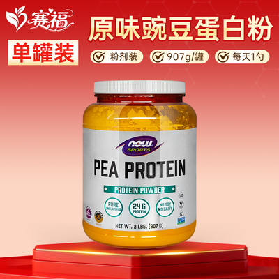 Now诺奥豌豆蛋白粉健身增肌成人