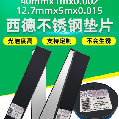 高精密垫片矽钢片0.002，0.003，0.015，0.025，0.035支持定制