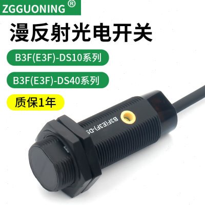 M18红外漫反射光电开关E3F-DS30C4/10C4抗干扰防水防油感应传感器