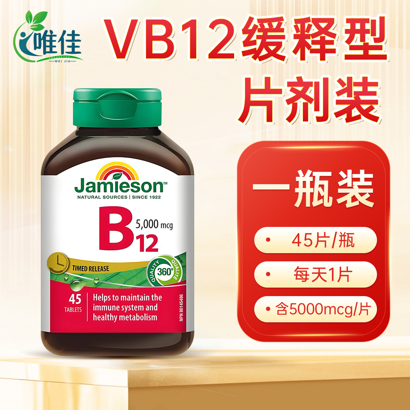 Jamieson健美生维生素B12维B5000mcgB族缓释型vb12吸收叶酸