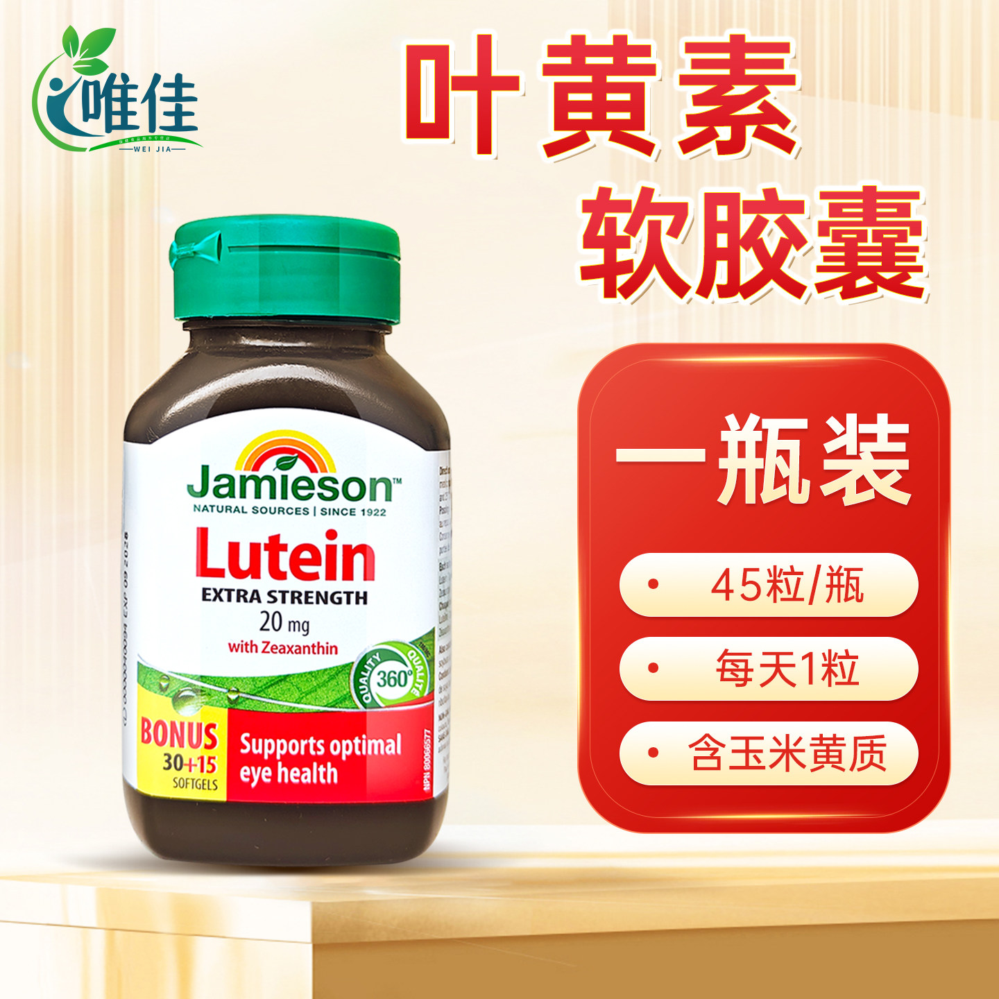 Jamieson健美生进口保健叶黄素胶囊20mg呵护眼睛玉米黄质成人护眼