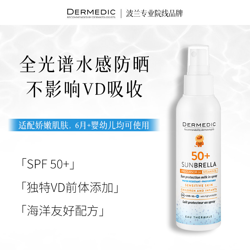 dermedic波兰进口全光谱婴童防晒喷雾乳150ml敏肌孕妈可用SPF50+