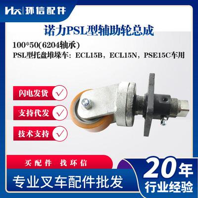 诺力PSL型100*50(6204轴承)电动搬运车堆垛车辅助轮子