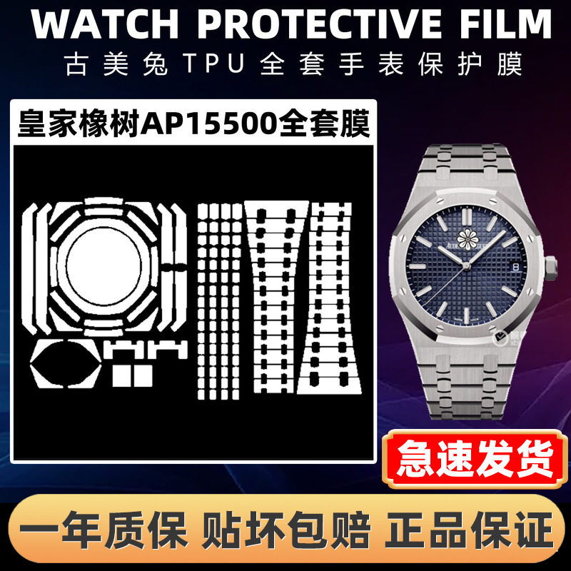 【古美兔】适用于爱彼皇家橡树AP15500ST手表保护膜表盘41mm白熊猫全套贴膜表链表扣膜外表圈膜