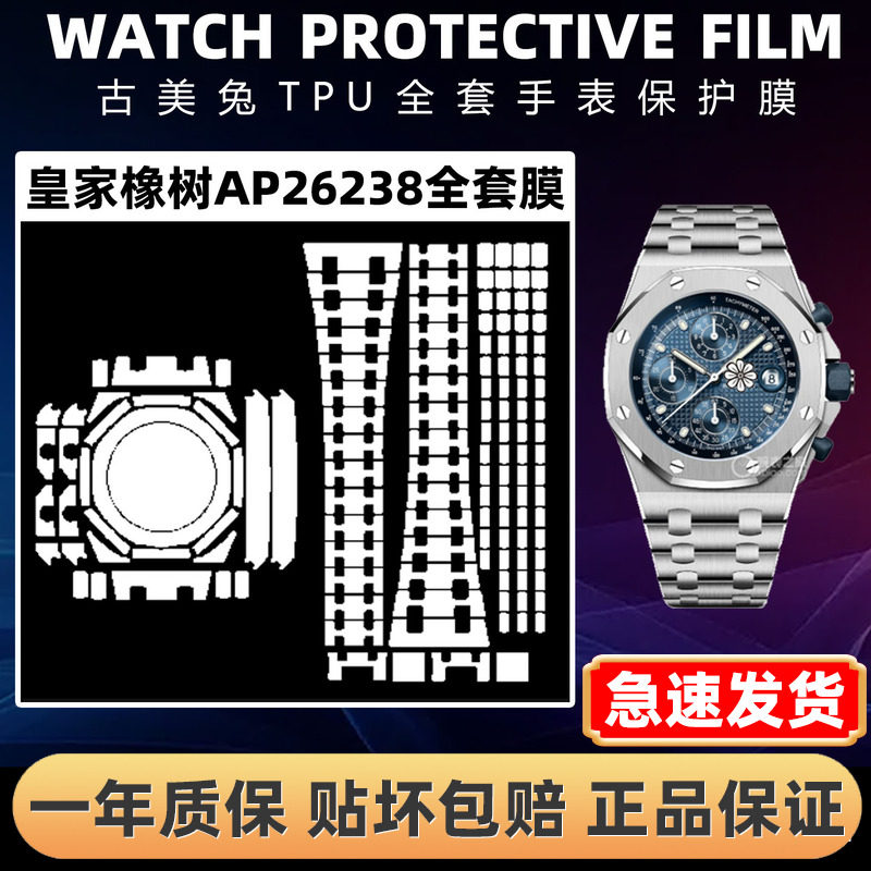 【古美兔】适用于爱彼皇家橡树AP26238ST手表贴膜离岸型玫瑰金AP26238保护膜外表圈表链表扣膜后盖背膜