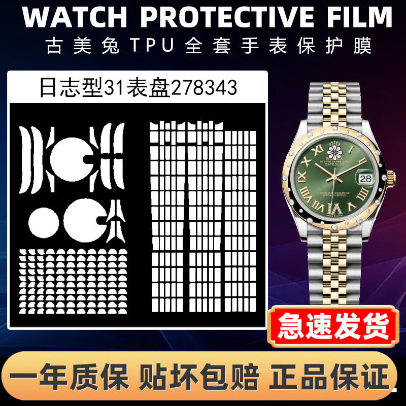 适用于ROLEX劳力士日志型278343手表贴膜五珠款31mm表盘全套保护膜透明隐形无痕防刮钛晶膜高清表膜