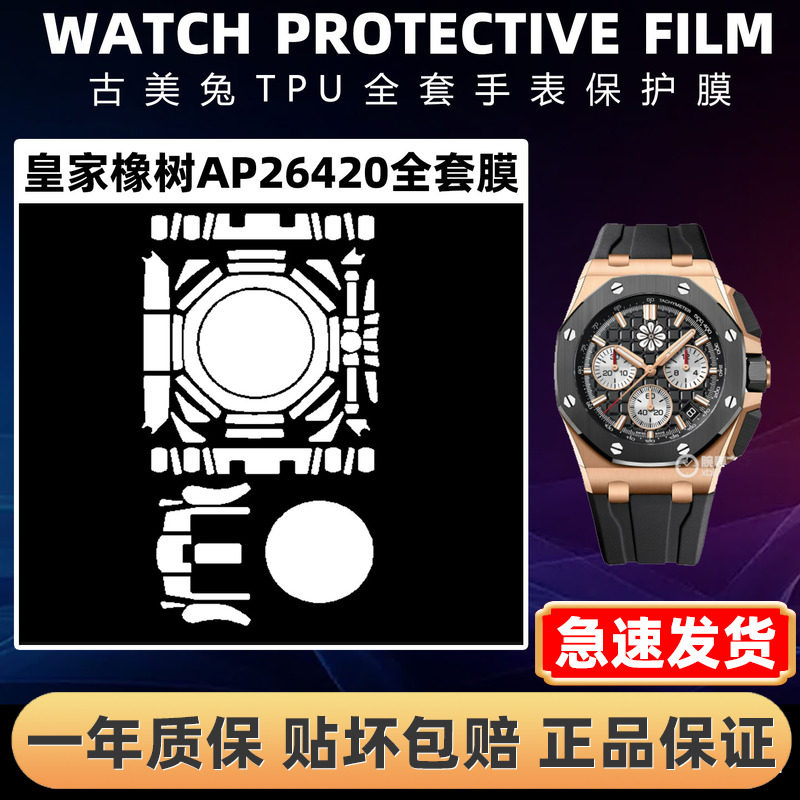 【古美兔】适用于爱彼皇家橡树离岸型AP26420TI手表贴膜43mm表盘AP26420SO保护膜外表圈侧面表扣膜后盖背膜