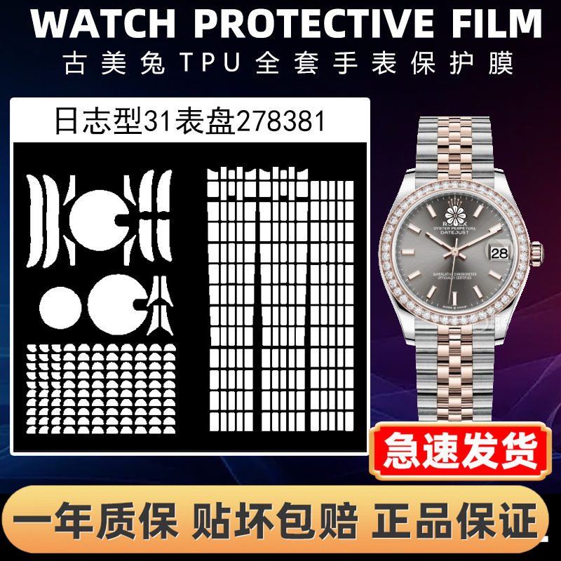 适用于ROLEX劳力士日志型278381手表贴膜五珠款31mm表盘全套保护膜透明隐形无痕防刮钛晶膜高清表膜