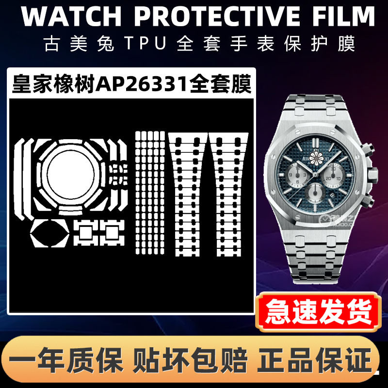 【古美兔】适用于爱彼皇家橡树AP26331ST全套贴膜AP26331白熊猫手表保护膜表盘41mm表链表扣膜后盖外表圈背膜