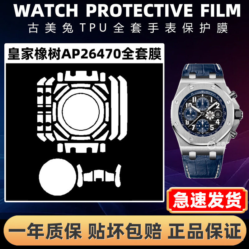 【古美兔】适用爱彼皇家橡树AP26470ST手表贴膜离岸型八角形AP26470全套保护膜41mm表盘26471表链表扣膜后盖