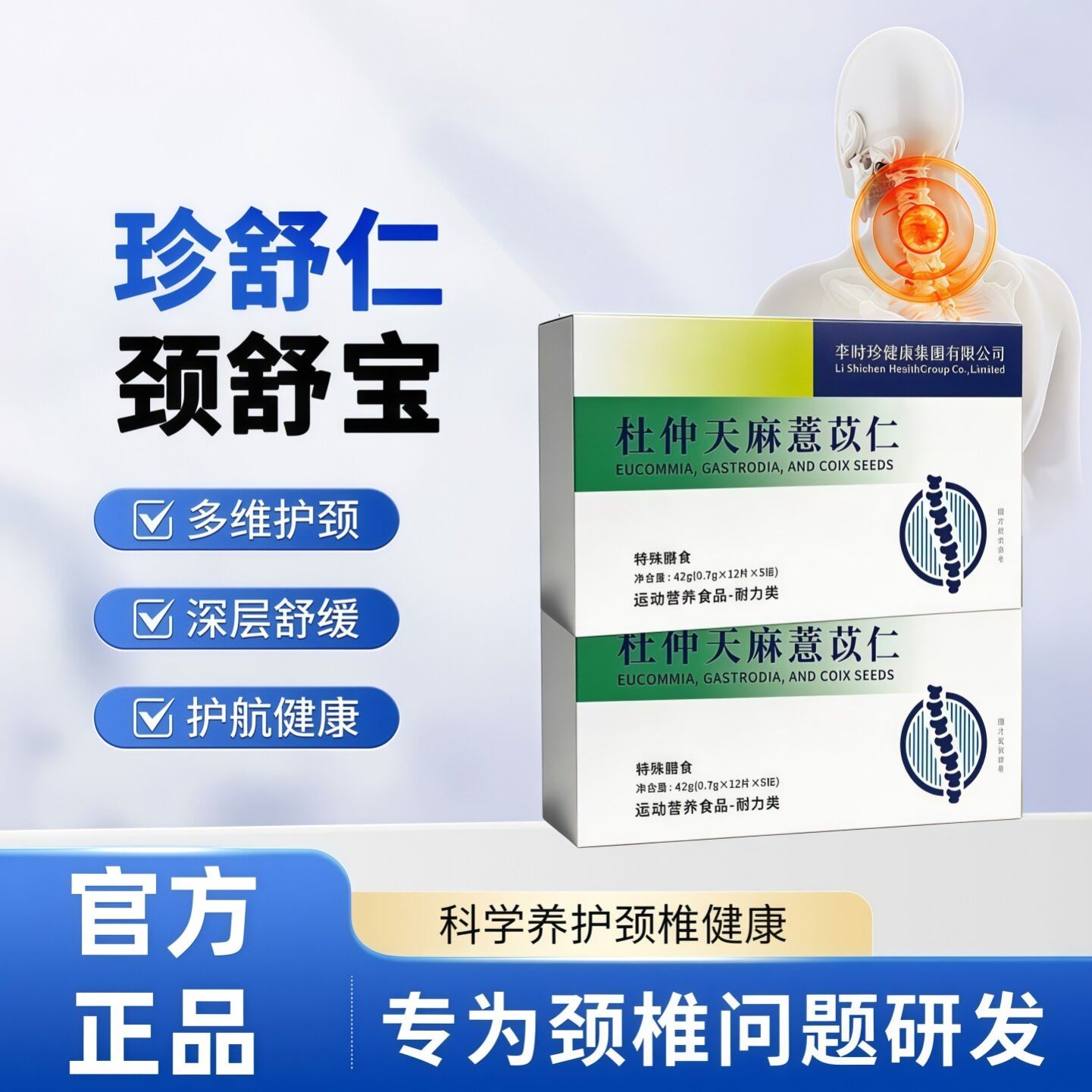 珍舒仁颈舒宝杜仲天麻薏苡仁42g盒装预发货家用膳食压片
