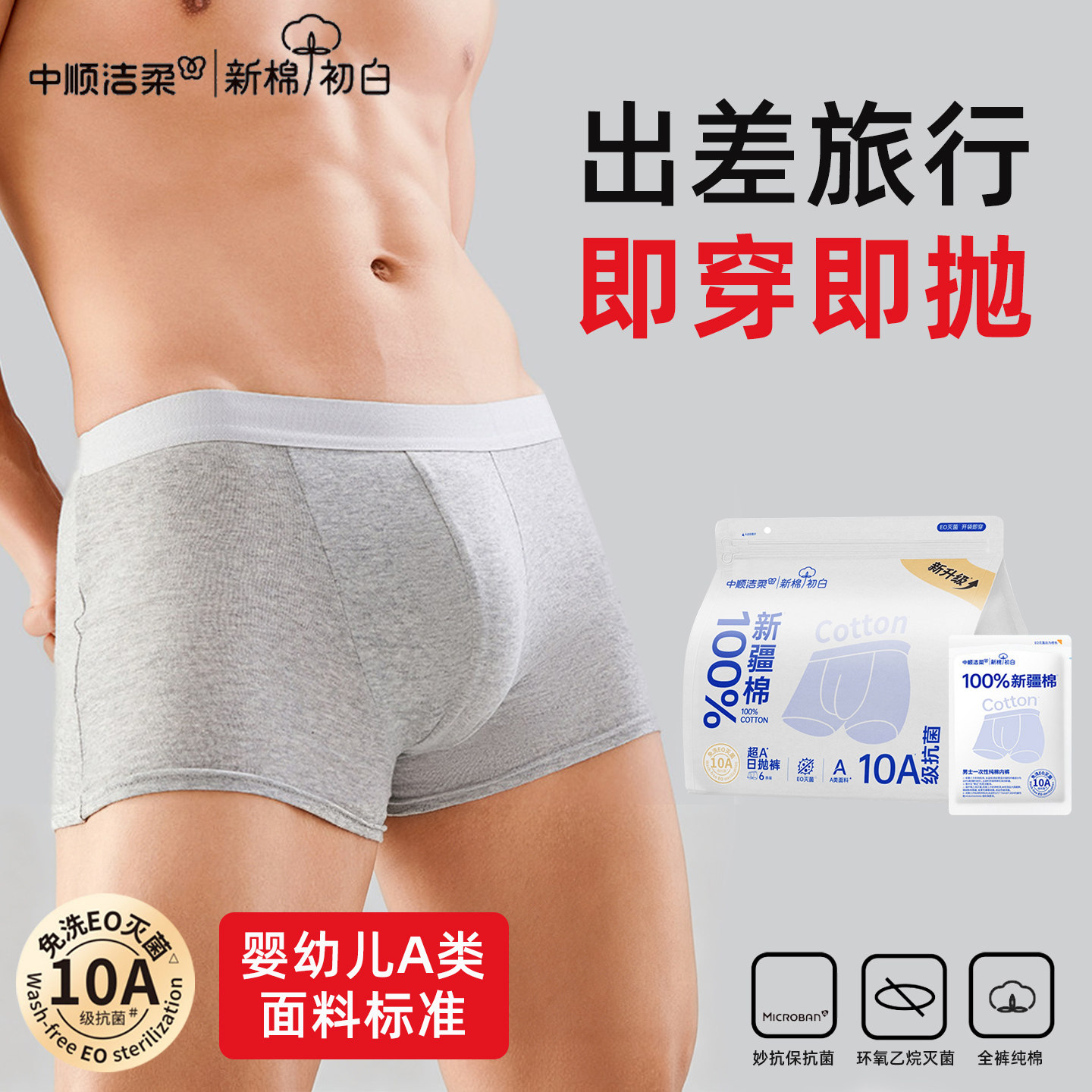 洁柔一次性内裤男士户外运动旅游出差100%纯棉10A抗菌灭菌日抛裤