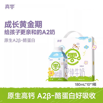 真零A2β-酪蛋白原生高钙180ml婴儿纯牛奶宝宝儿童奶