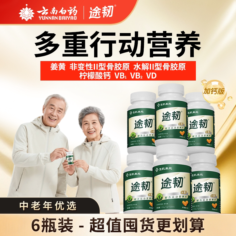 6瓶加钙途韧囤货装姜黄骨胶原柠檬酸钙片VDVB送父母120片/瓶