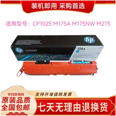 126A适用惠普HP原装硒鼓CE310A适用于CP1025 M175A M175NW M275