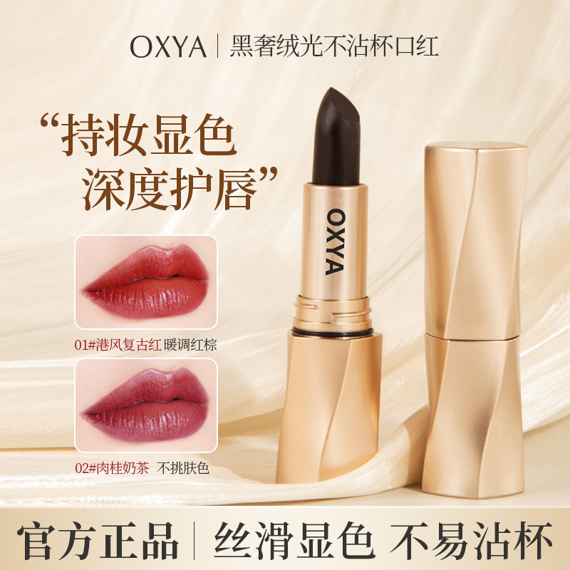 OXYA黑奢绒光不沾杯口红自然轻薄雾面哑光防水持久显色不沾杯口红