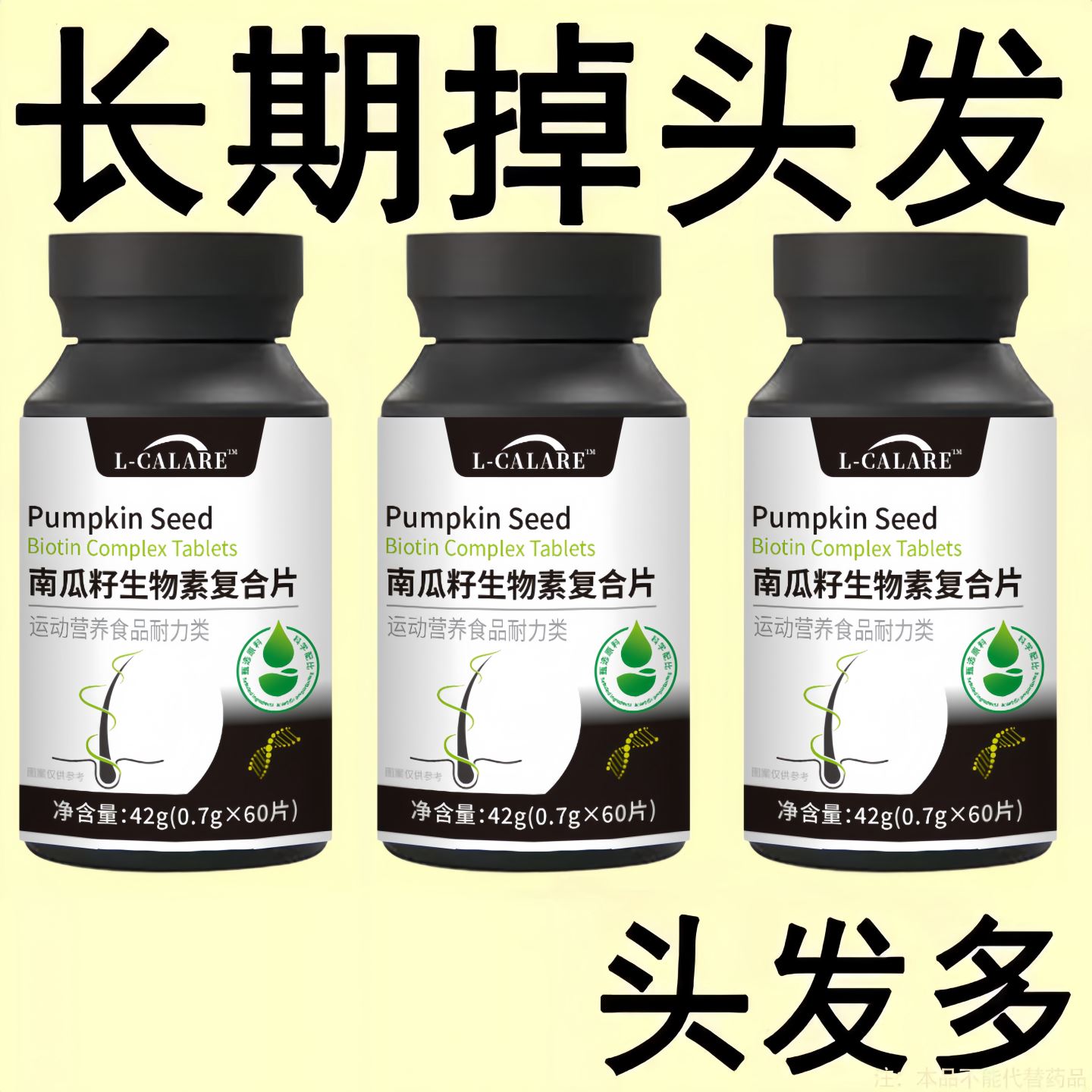 L-CALARE南瓜籽生物素复合片瓶装耐力类运动膳食尝鲜装