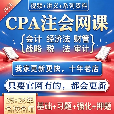 [热卖中]2026CPA注册会计师网课视频讲义SZ加密播放器高清在线看