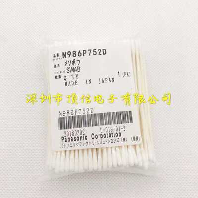 保养棉签N986P752D 原装全新现货出售