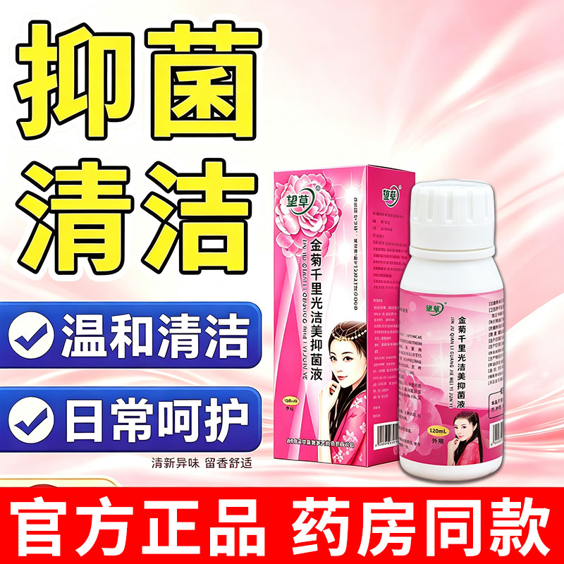 望草金菊千里光洁美抑菌液私处洗护液女性日常护理液清洗液