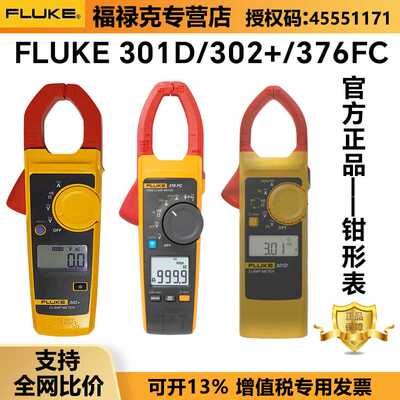 钳形表福禄克FLUKE 376FC 302+301D 319 325钳型万用表F381钳流表