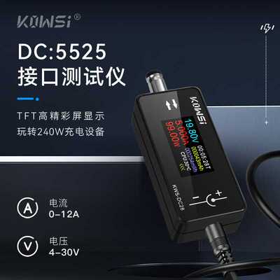 科微斯KWS-DC28充电检测仪支持12A大电流DC5525接口电压表功率计