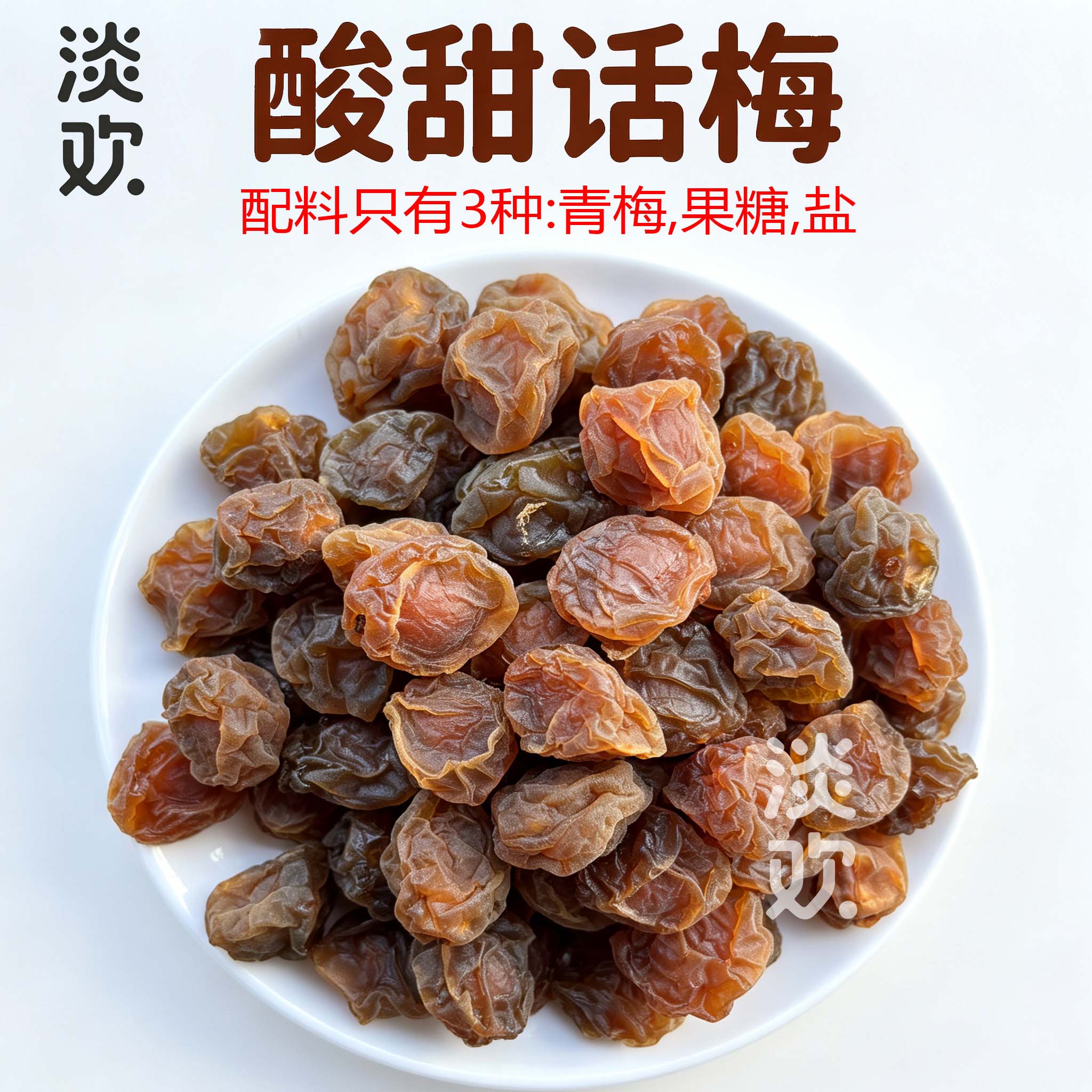 无添加剂话梅酸甜话梅零食蜜饯果脯甜酸青梅无防腐剂配料简单