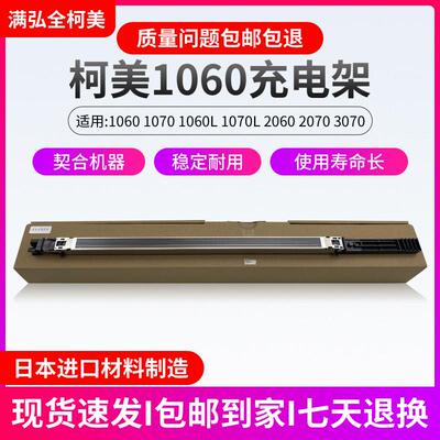 柯美1060 1070 1060L 1070L 2060 2070 3070充电架充电网电极丝