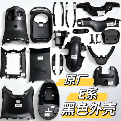 电动车全车原厂塑料车壳E200pMK2专用黑壳E200pONE外壳内壳九号