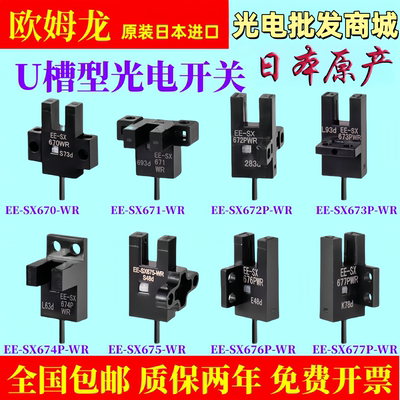 欧姆龙EE-SX674-WR SX672 SX671 SX670 SX673凹U槽型光电传感器