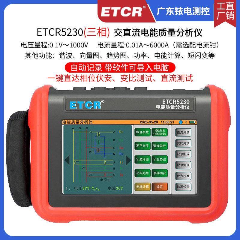 铱泰ETCR5230电能质量分析仪谐波分析仪直流功率测试仪便携式三相