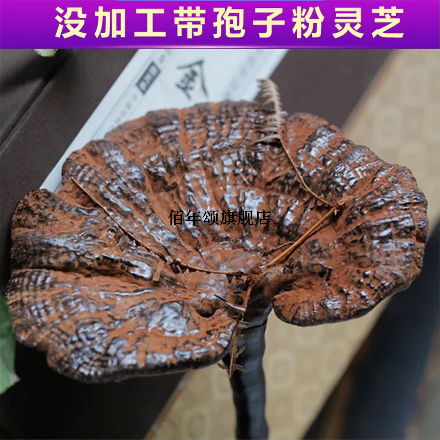 灵芝紫灵芝野生深山天然不苦整枝带孢子粉半野生灵芝片