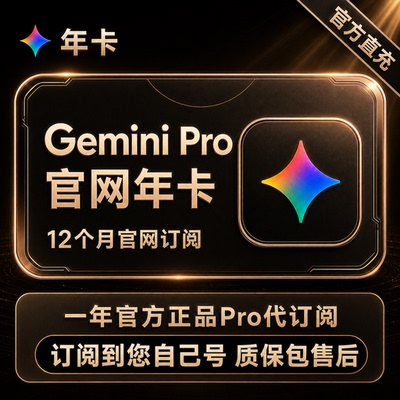 【Gemini3.5pro稳定不降智】ultra5x代订阅12个月nano banana pro