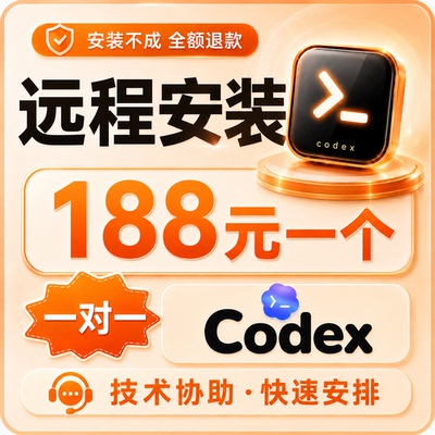 Codex远程安装服务/Mac/Win/解决报错问题