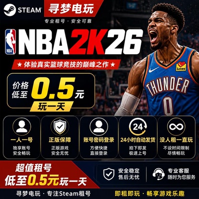 NBA2K26正版联机成租号