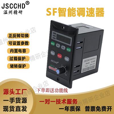 热卖JSCCHD温州精研SF120E智能数显调速器减速电机软启动控制开关