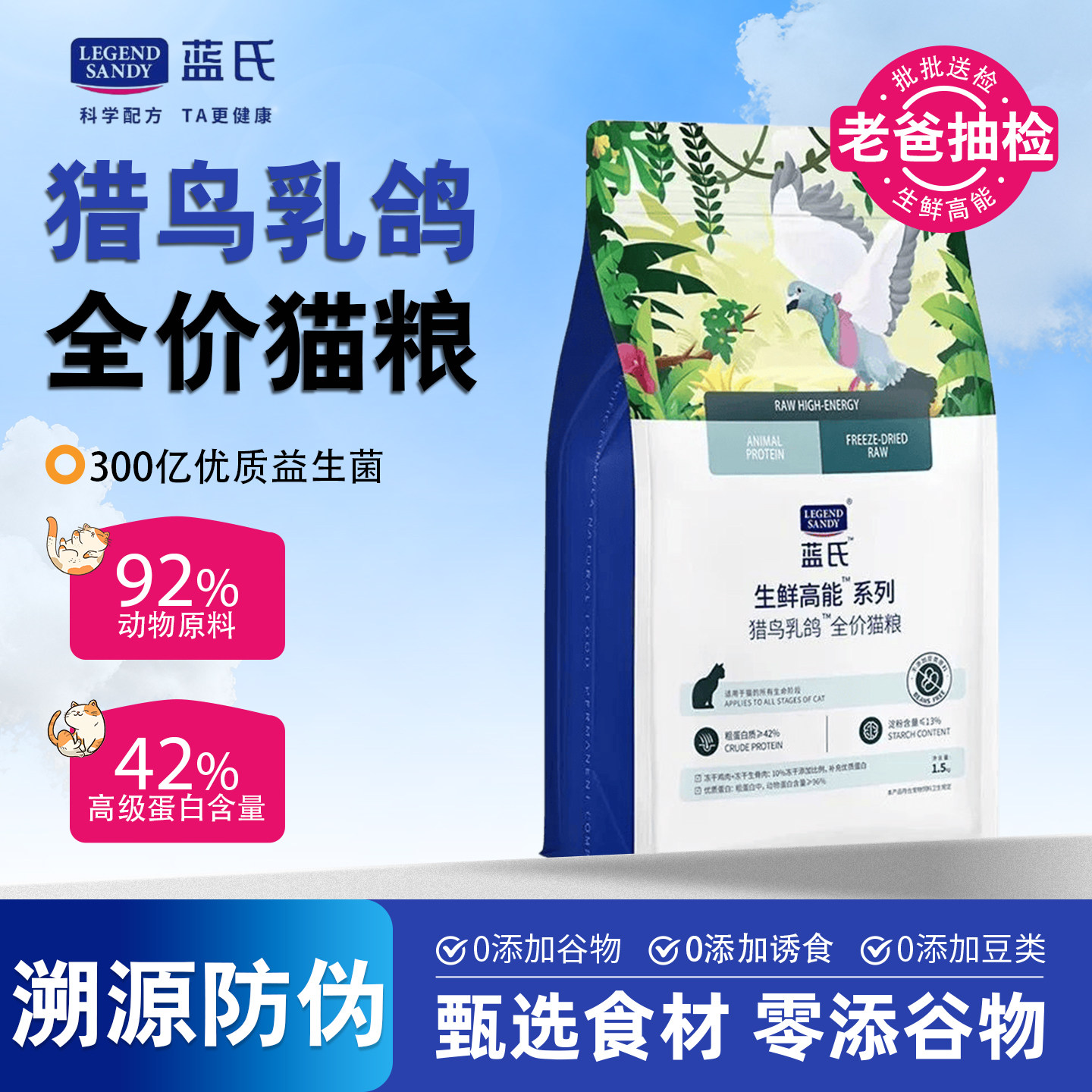 蓝氏全期全价冻干猫粮猎鸟乳鸽肠胃营养软便