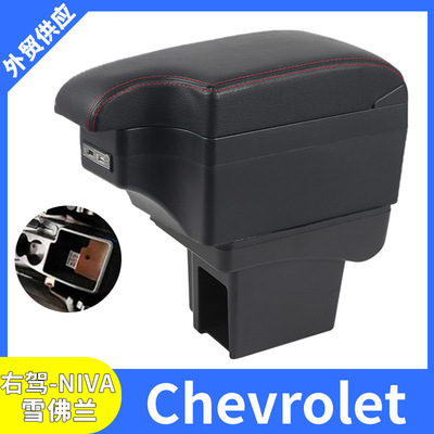 适用雪佛兰Chevrolet NIVA右舵版汽车扶手箱中央扶手改装配件储物