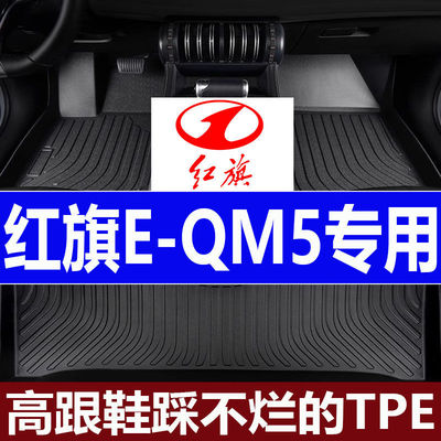 适用红旗EQM5专用汽车脚垫红旗EQM5PLUS五座tpe脚垫红旗eqm5耐磨