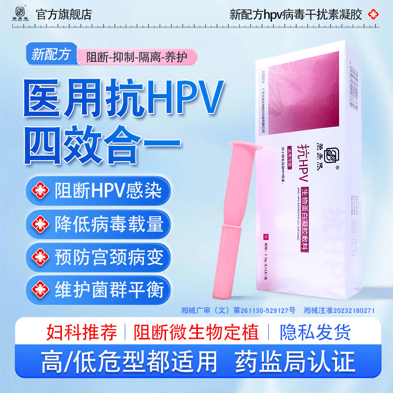 医用抗hpv病毒干扰素凝胶妇科专用药高低危人乳头瘤生物蛋白敷料