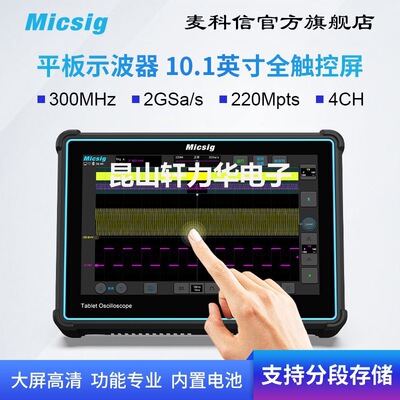 Micsig 麦科信 平板数字示波器 手持便携 四通道 300M 全触控