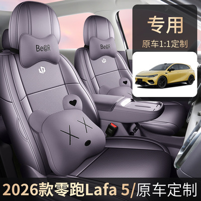 适用2026款零跑Lafa5专用汽车坐垫四季通用全包围座套透气皮革套