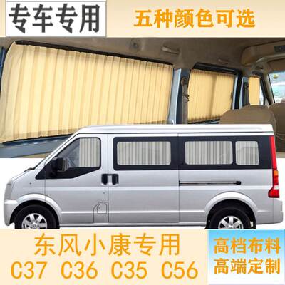 东风小康C37C35eC36面包车百叶窗帘遮阳帘铝合金轨道专车专用