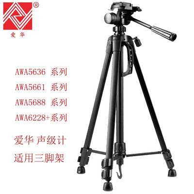 三脚架 杭州爱华AWA5636 5661 5688 6288声级计适用户外三脚支架