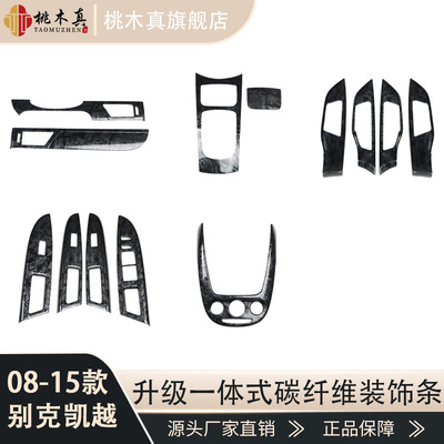 适用于08-15款新凯越汽车改装 桃木凯越碳纤内饰导航排挡中控台贴