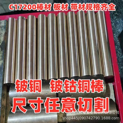 厂家直销C17200高硬度铍铜棒耐磨导热性好模具用铍铜板圆饼
