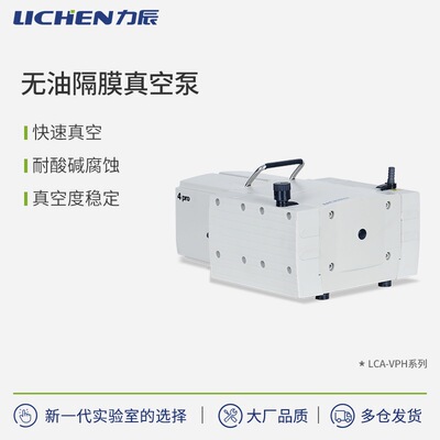 力辰科技LCA-VPH系列无油隔膜真空泵