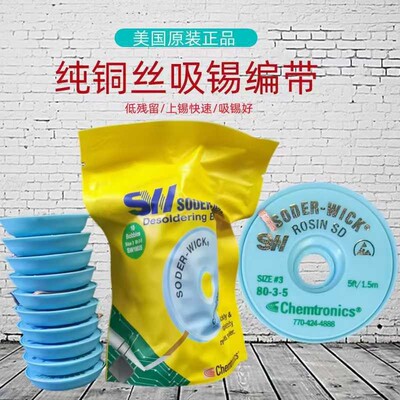 美国吸锡线SODER-WICKSW18025/SW18035/SW18045/18055吸锡编带